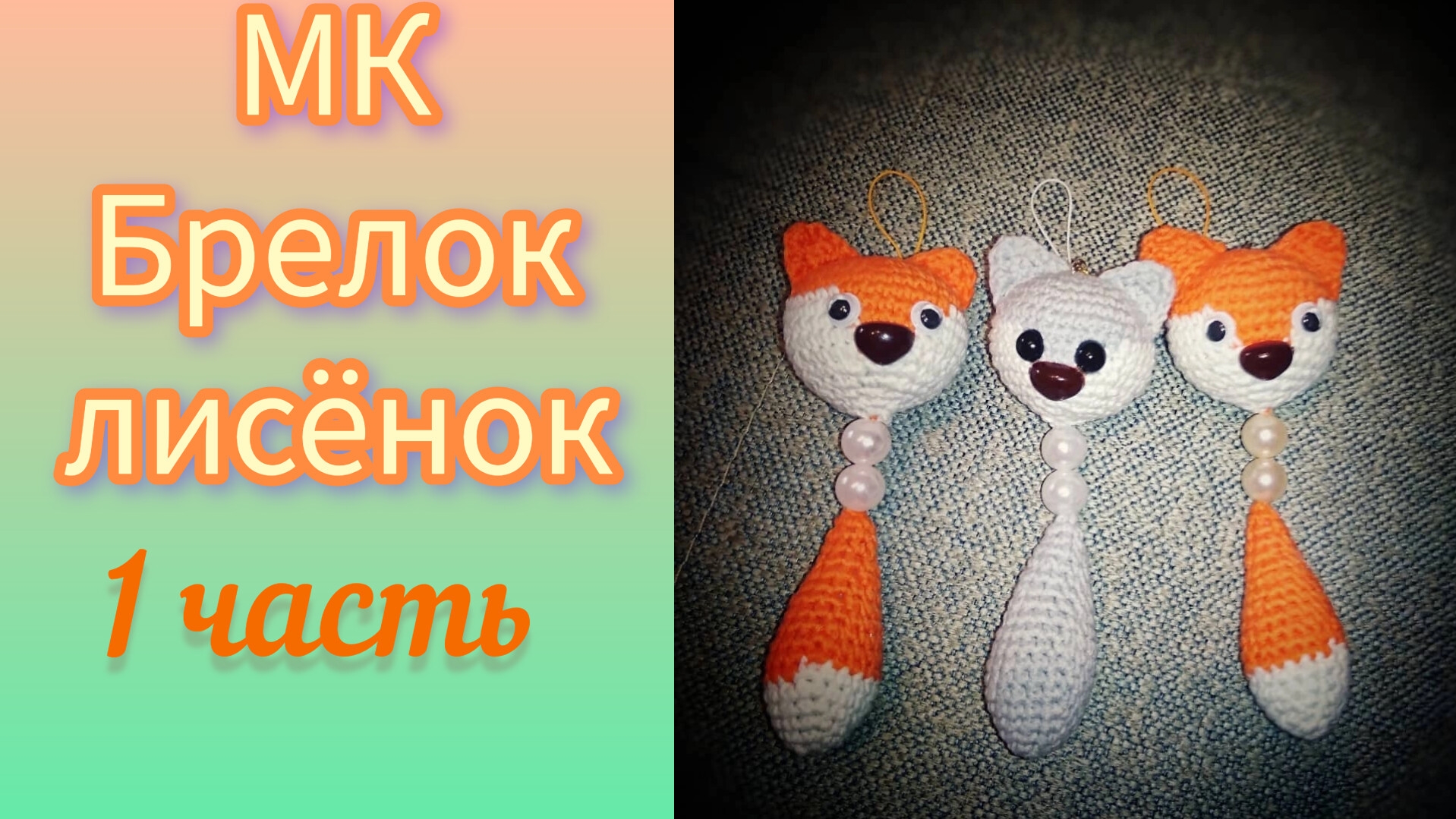 МК вязание брелка _Лисёнок_ 1 часть..mp4