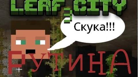 Рутина _ Leaf city 3 _