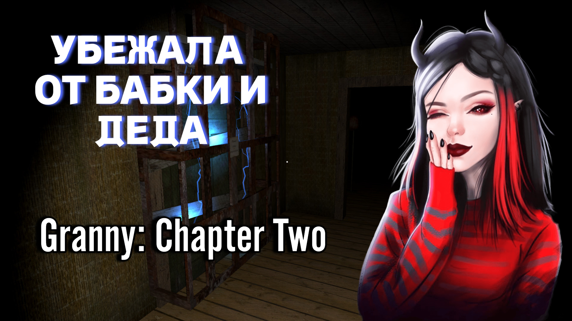 СБЕЖАЛА НА HARDE ► Granny: Chapter Two ► ПОЛНОЕ ПРОХОЖДЕНИЕ
