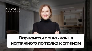 Варианты примыкания натяжного потолка к стенам | Почему раньше дизайнеры не любили натяжной потолок?