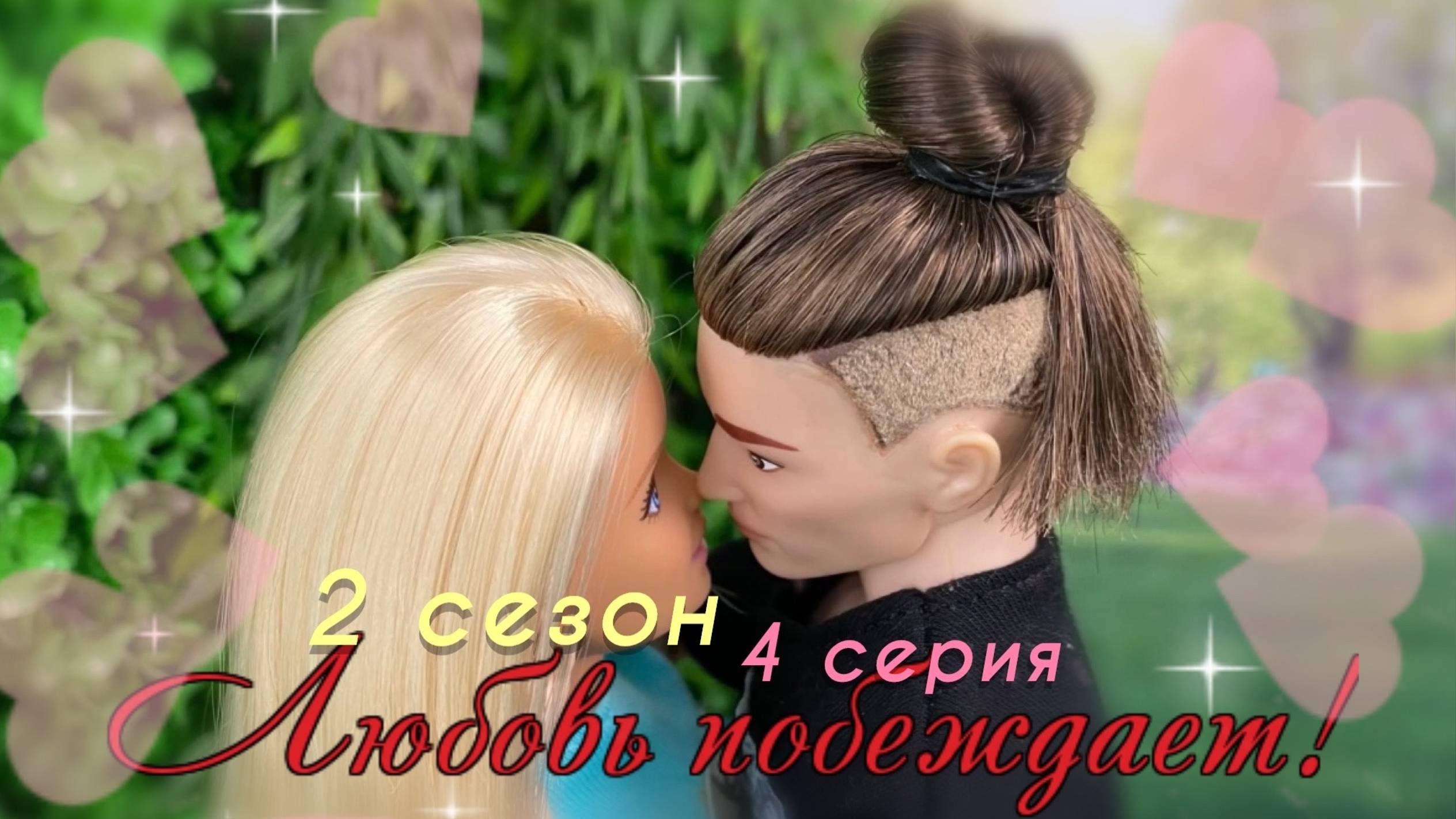 Сериал «Барби и друзья»