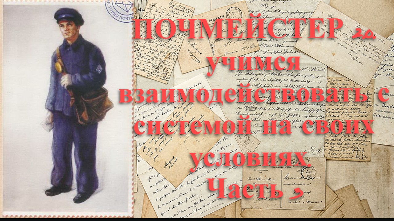 ПОЧМЕЙСТЕР 2.0. Учимся взаимодействовать с системой на своих условиях. Часть 3