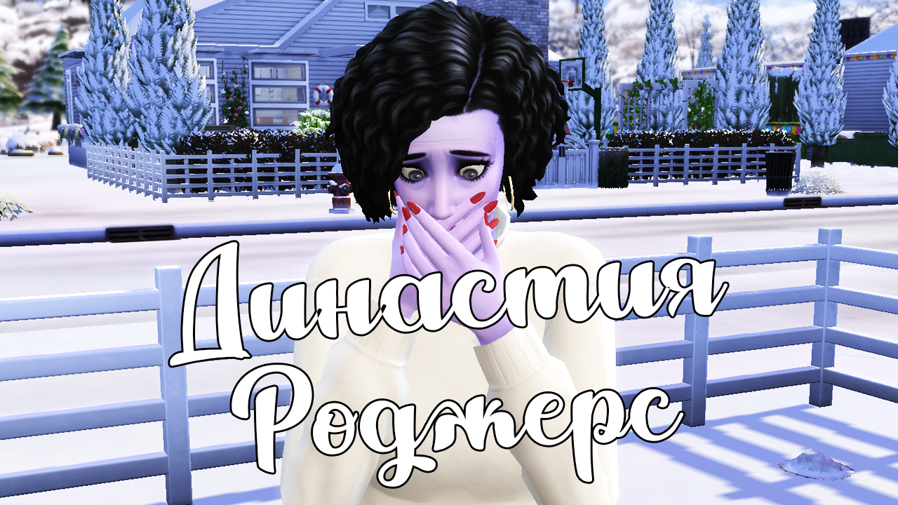 The Sims 4/ ♛Династия Роджерс ♛ /НЕ ГРУСТНОЕ ПРОЩАНИЕ /серия 56