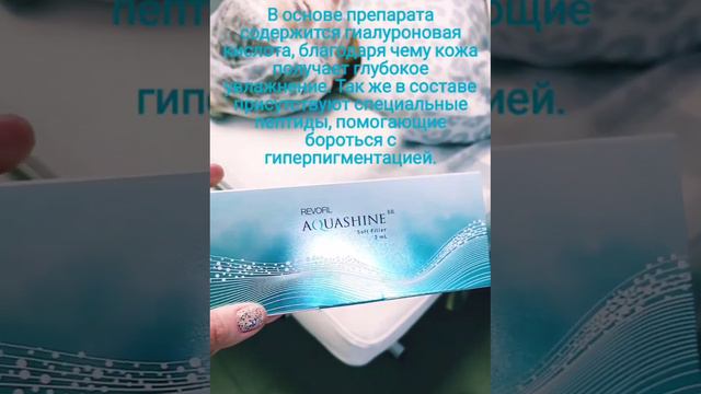 Биоревитализация "Аквашайн"