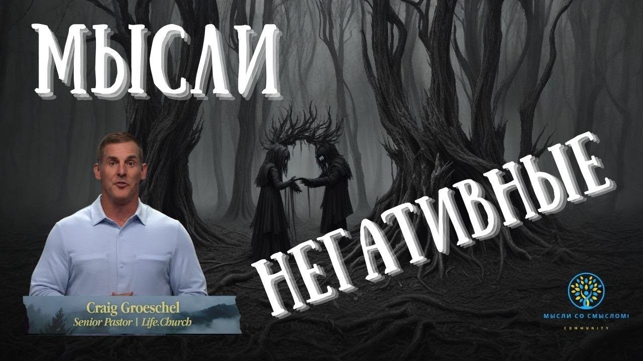 Преодоление Застревания Негативных Мыслей | Ключ к Положительным Изменениям