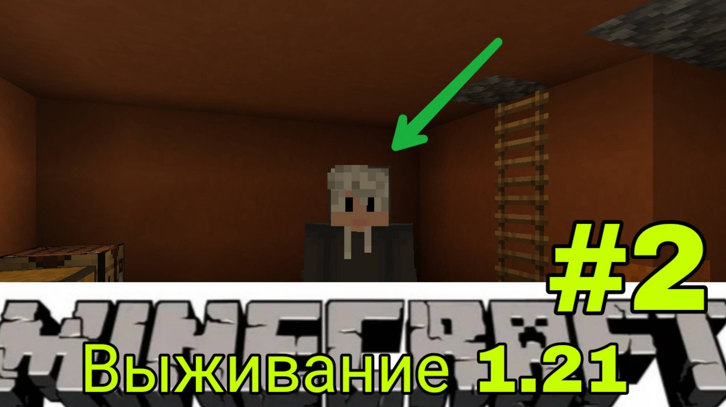 😀🐿🌳ВЫЖИВАНИЕ 1.21 #2 В МАЙНКРАФТ Bedrock edition