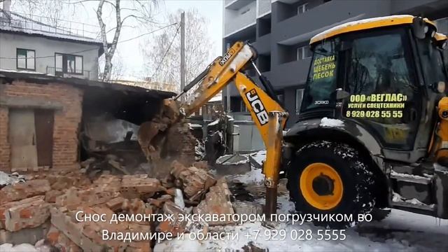 Снос демонтаж экскаватором погрузчиком услуги во Владимире и области.mp4