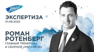 Экспертиза с Геннадием Орловым. В гостях Роман Ротенберг 01.06.2023