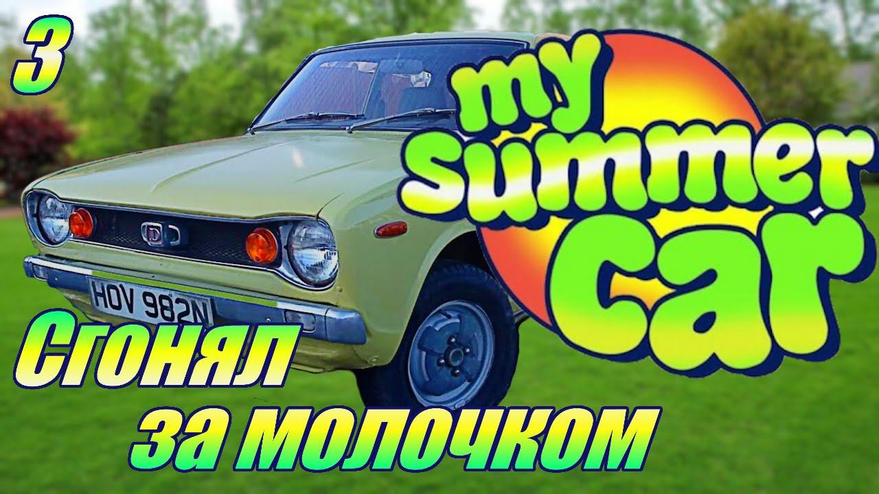 "My Summer Car"."Городские сложности". Серия 3.