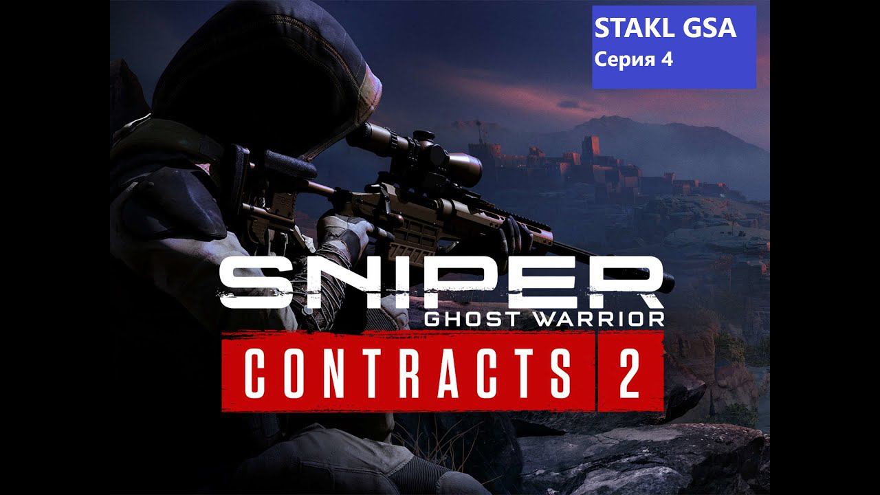 Sniper Ghost Warrior Contracts 2| Взял второй контракт #4