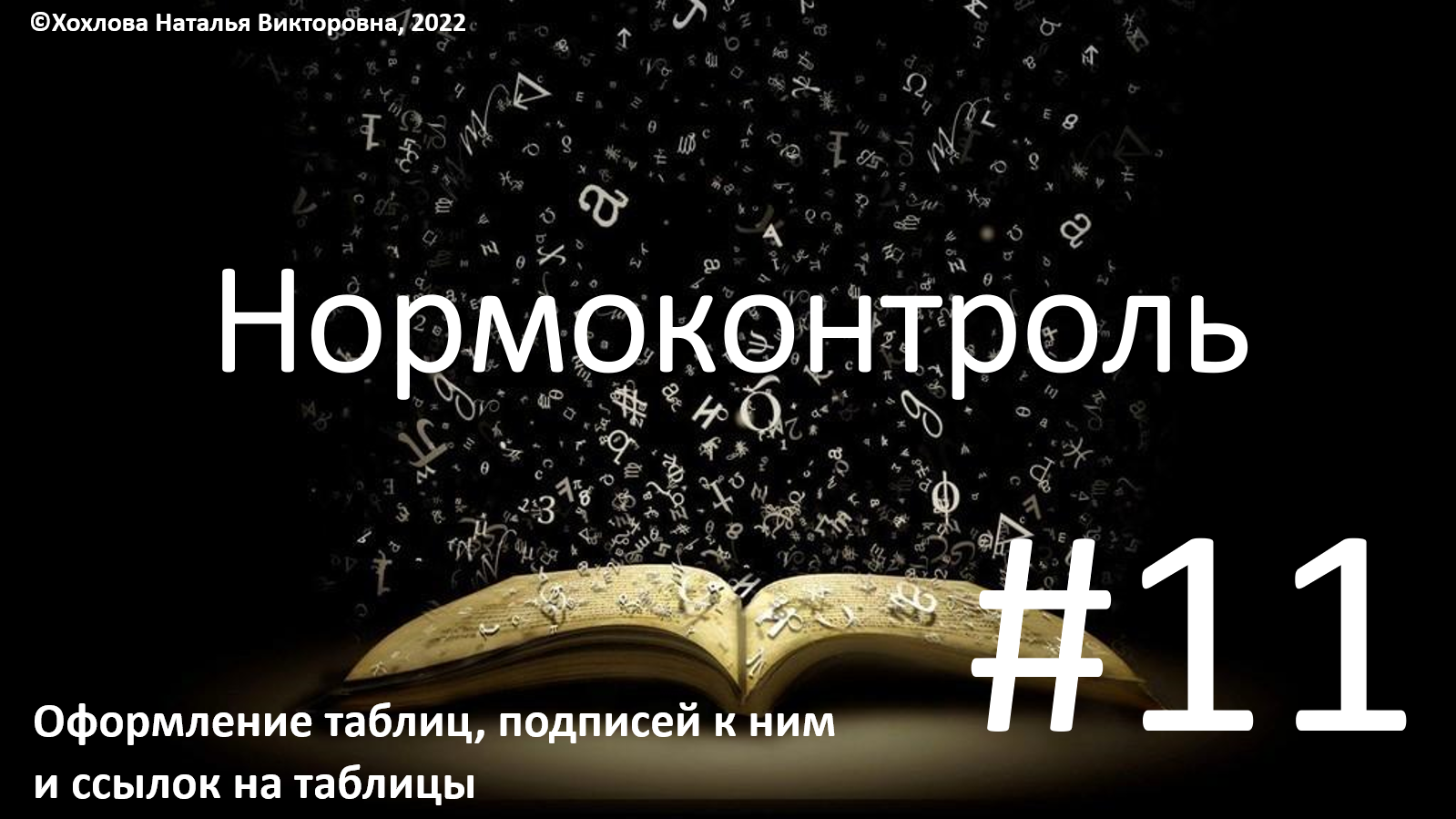 11_Оформление таблиц подписей к ним и ссылок на таблицы.mp4