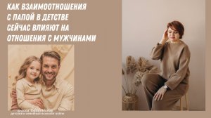 Как взаимоотношения с папой в детстве сейчас влияют на отношения с мужчинами