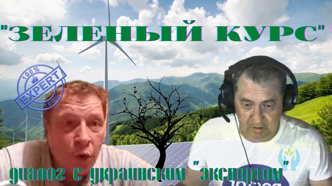"Зеленый курс"- диалог с экспертом)