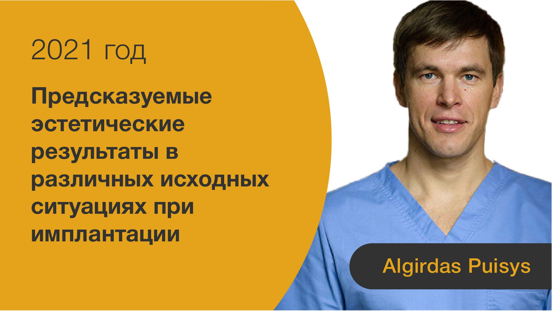 Альгирдас Пуйшис. Предсказуемые эстетические результаты в различных исходных ситуация.