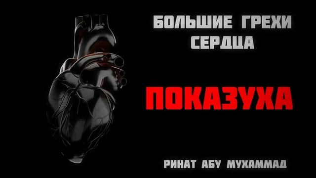 5_Большие_грехи_сердца__Показуха____Ринат_Абу_Мухаммад.mp4