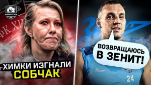 Собчак vs Химки | Дзюба в Зените?