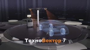 3D-стенд схода-развала Техно Вектор 7