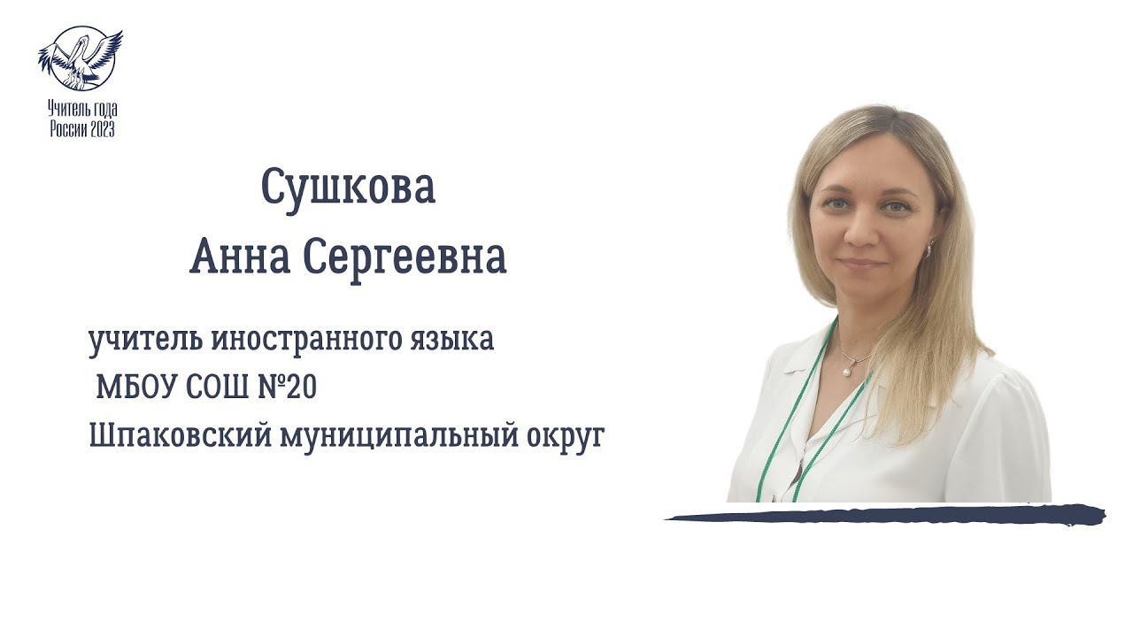 СУШКОВА АННА СЕРГЕЕВНА