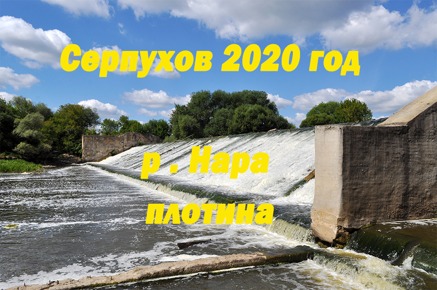 Серпухов . 2020 год . Плотина на Наре .