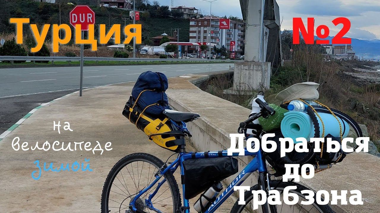 Два моря. 1500 км. На велосипеде по Турции зимой. Добраться до Трабзона. #2