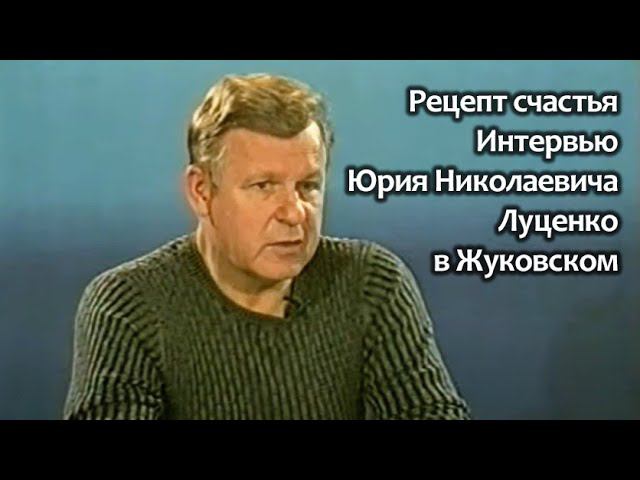 Рецепт счастья. Интервью Юрия Николаевича Луценко в Жуковском