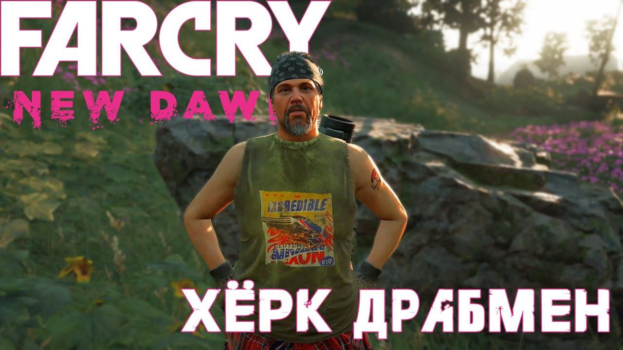 Far Cry New Dawn - Хёрк Драбмен "Дни лажи"