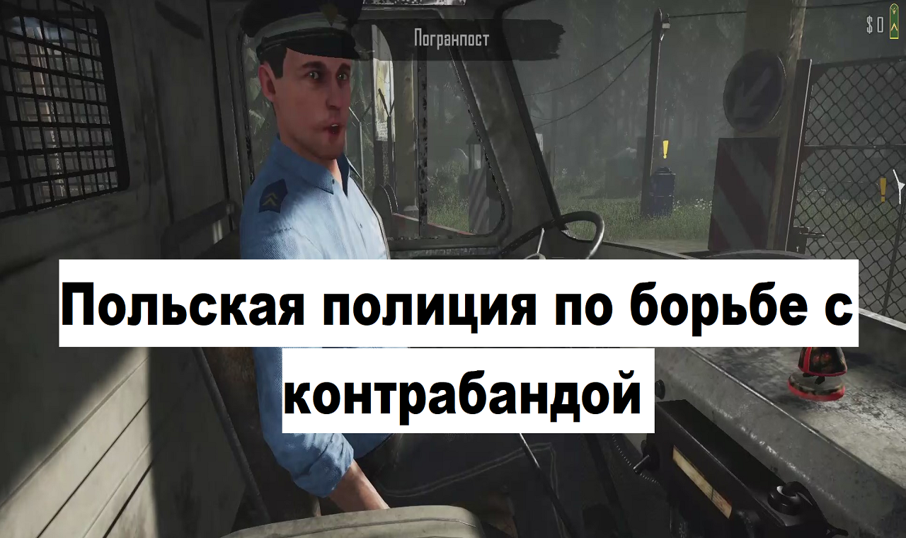 #Contraband Police 1) Польская полиция по борьбе с контрабандой в деле