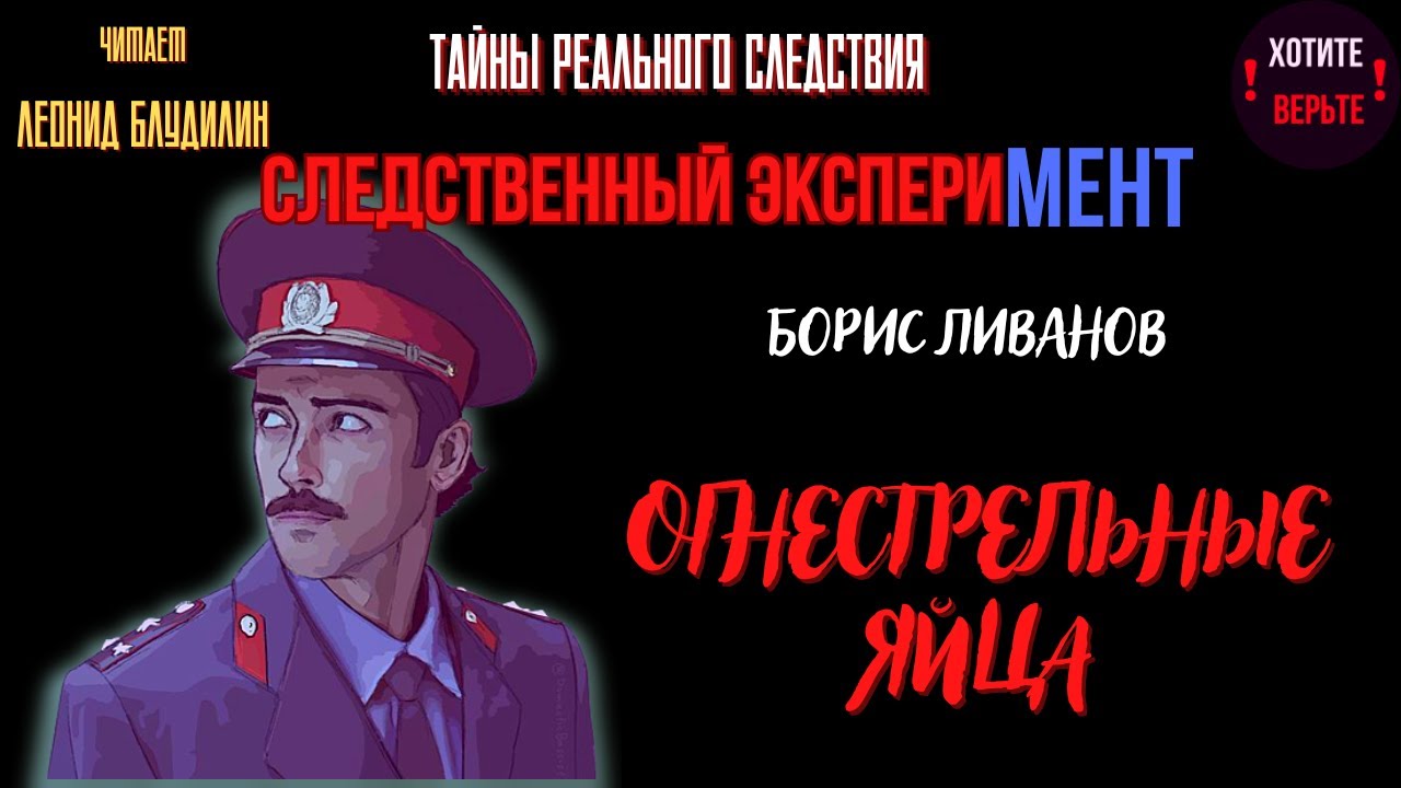 Тайны Реального Следствия - Следственный эксперимент: ОГНЕСТРЕЛЬНЫЕ ЯЙЦА (автор: Борис Ливанов).