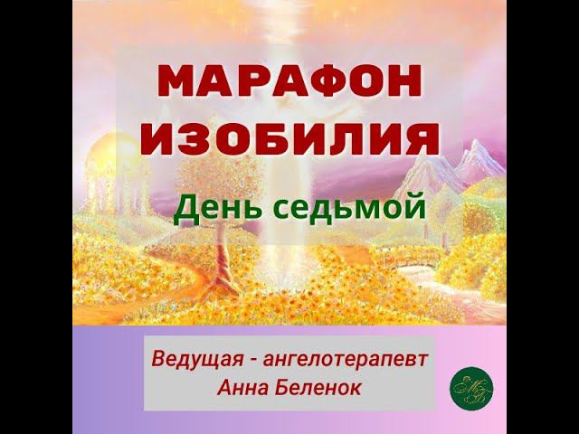 Марафон Изобилия . День седьмой. Ведущая - Анна Беленок