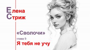 «Сволочи», глава 9 «Я тебя не учу»