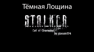 S.T.A.L.K.E.R.: Call of Chernobyl by stason174 #15. Тёмная Лощина