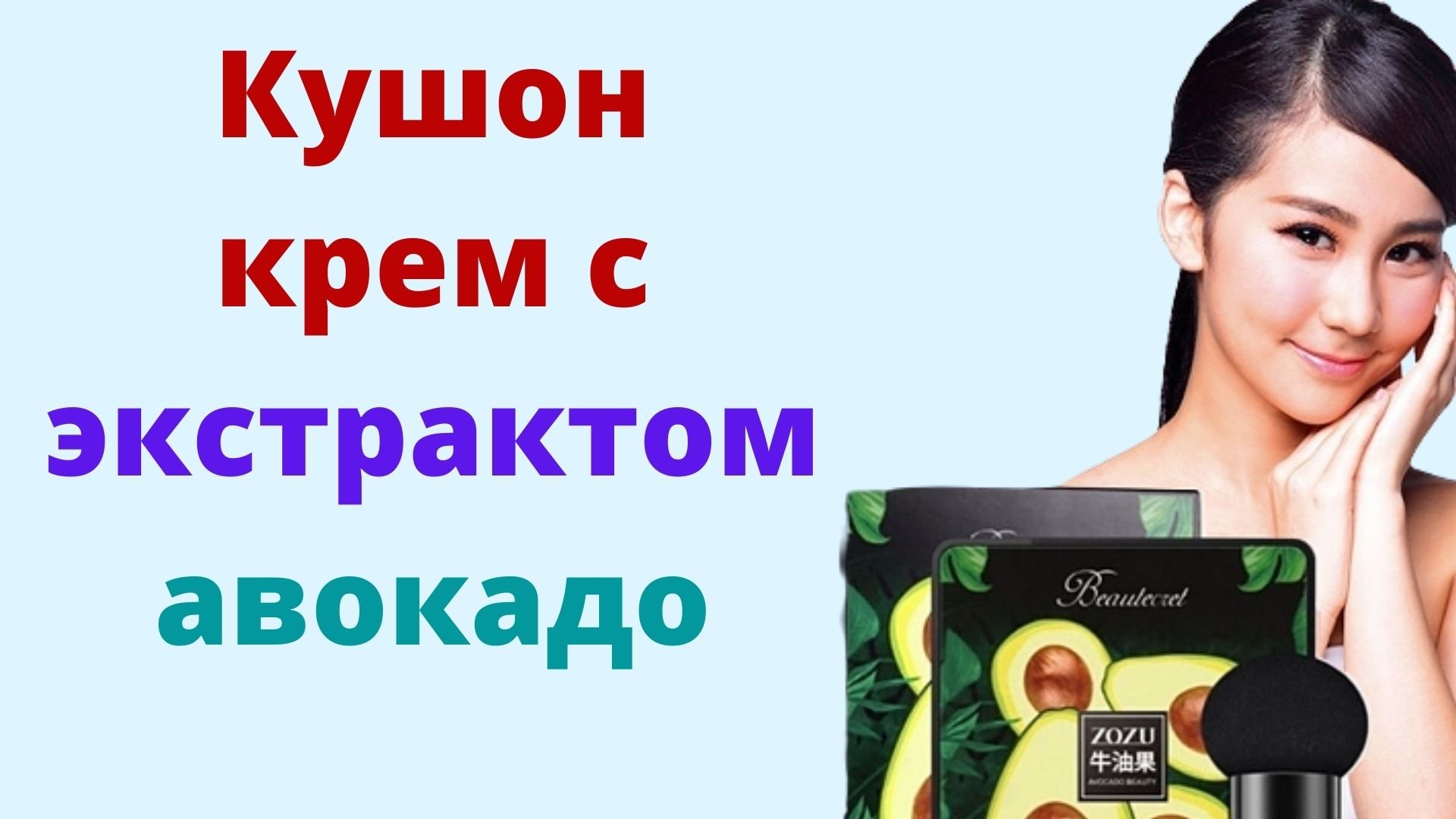 Кушон с авакадо корейская косметика, цена, где купить тональную косметику