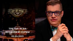 Третья игра весенней серии. Что? Где? Когда? Выпуск от 02.04.2023