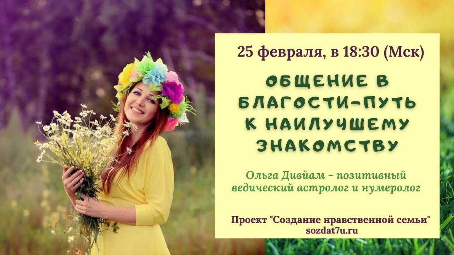 Общение в благости - путь к наилучшему знакомству.  Ольга Дивйам