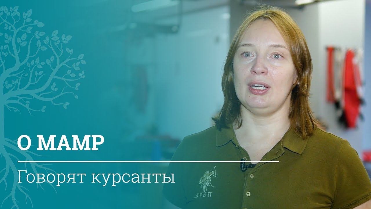 МАМР: как выбрать обучение для врачей и реабилитологов | Обучение в МАМР | МАМР