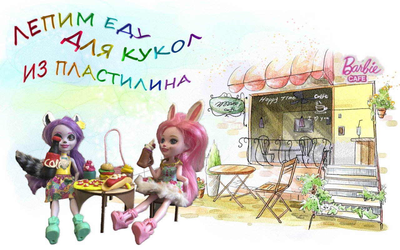Лепим игрушечную еду для кукол из пластилина!  Фастфуд!