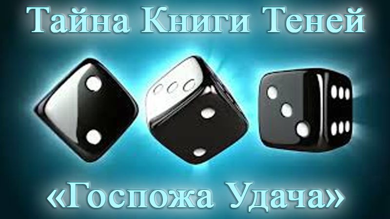 Тайна Книги Теней 2. авт.† Л€ДИ Addam$ †