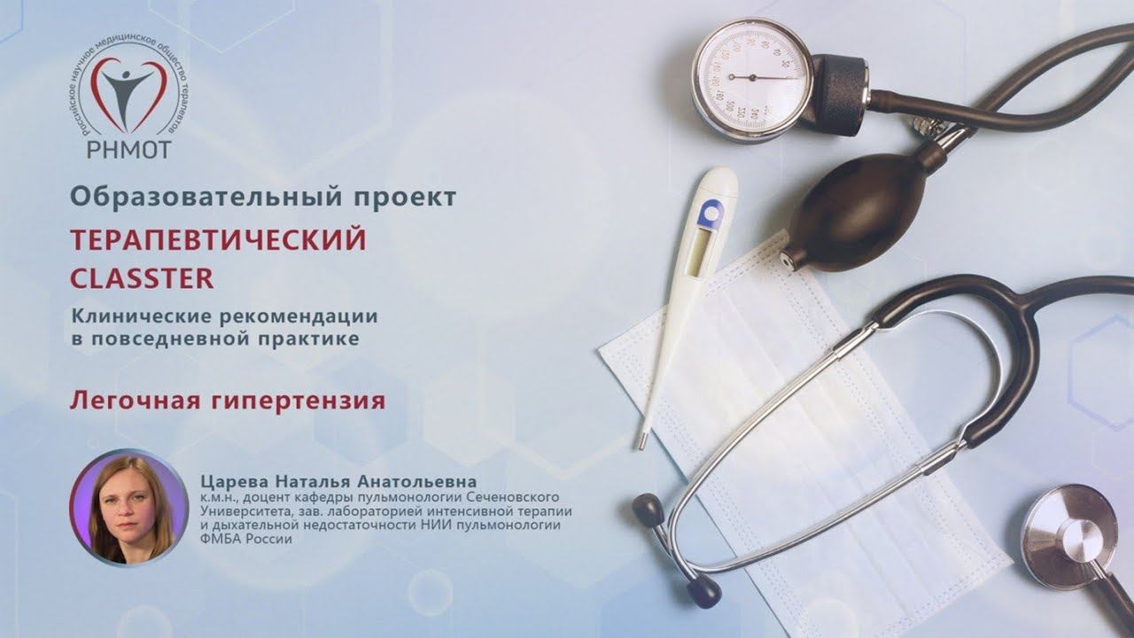 Терапевтический CLASSTER. Легочная гипертензия. Царева Н.А.