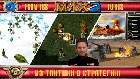 ☪ M.A.X. 2 ☪ из пошаговой тактики в стратегию реального времени ☪105❂RU★EN☪ Обзор★ Review