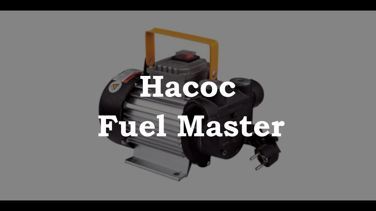 Насос Fuel Master 60 литров мин 220 вольт с пультом управления