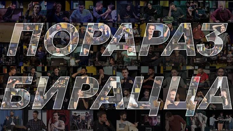 Порараз Бирацца _ Пораразби - Тель Авив 2023 [Выпуск 68]