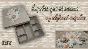 Коробка для хранения из обувной коробки своими руками [] DIY