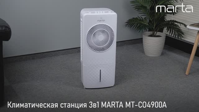 Климатическая станция MARTA MT-CO4900A