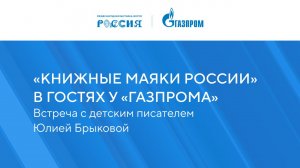 «КНИЖНЫЕ МАЯКИ РОССИИ» В ГОСТЯХ У «ГАЗПРОМА»