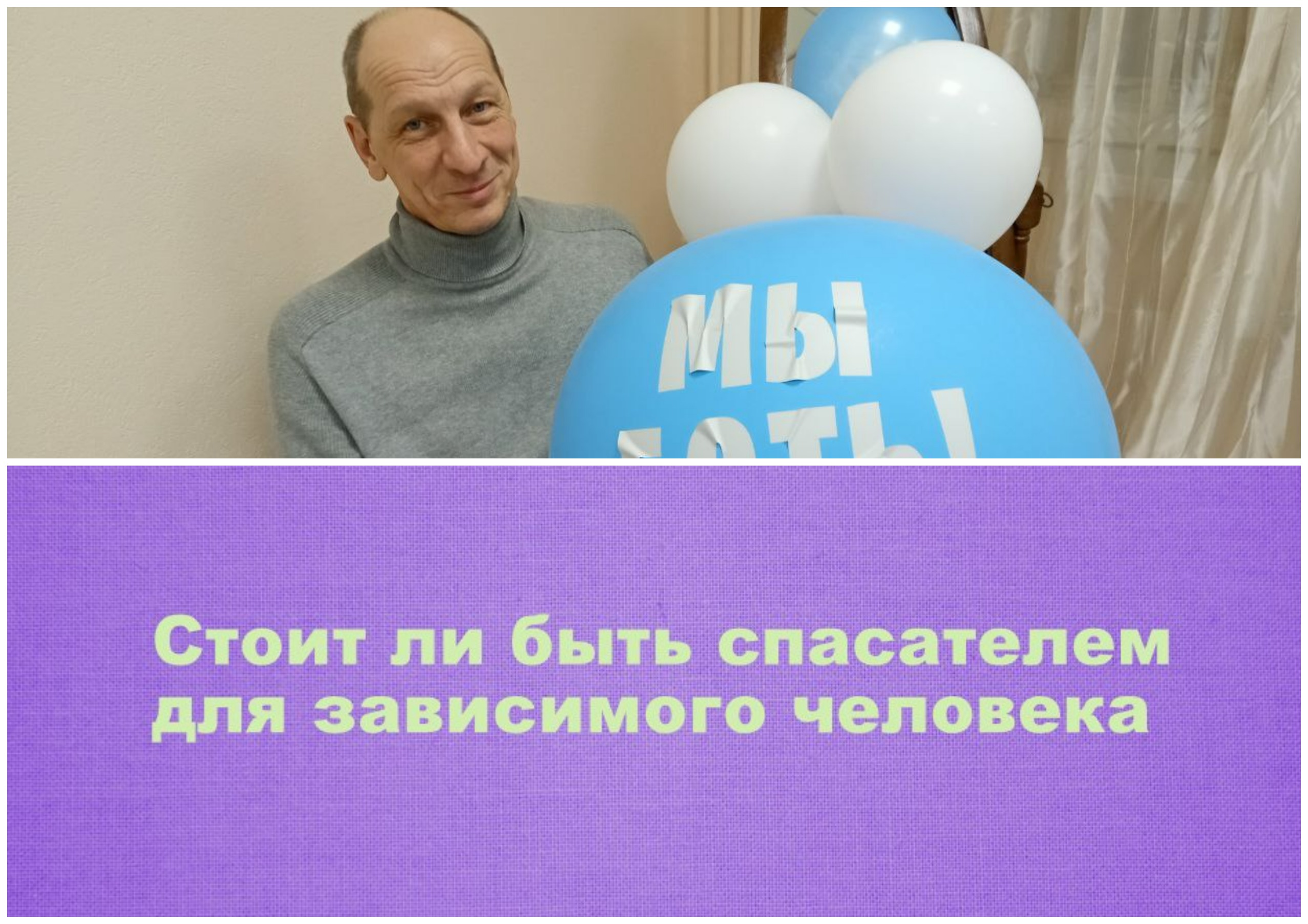 Стоит ли быть спасателем для зависимого близкого часть 1
Соборников Иван Николаевич