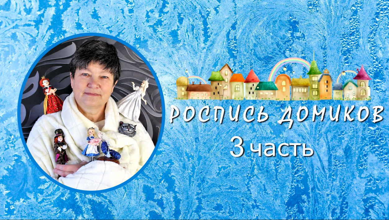 Роспись домиков - часть 3