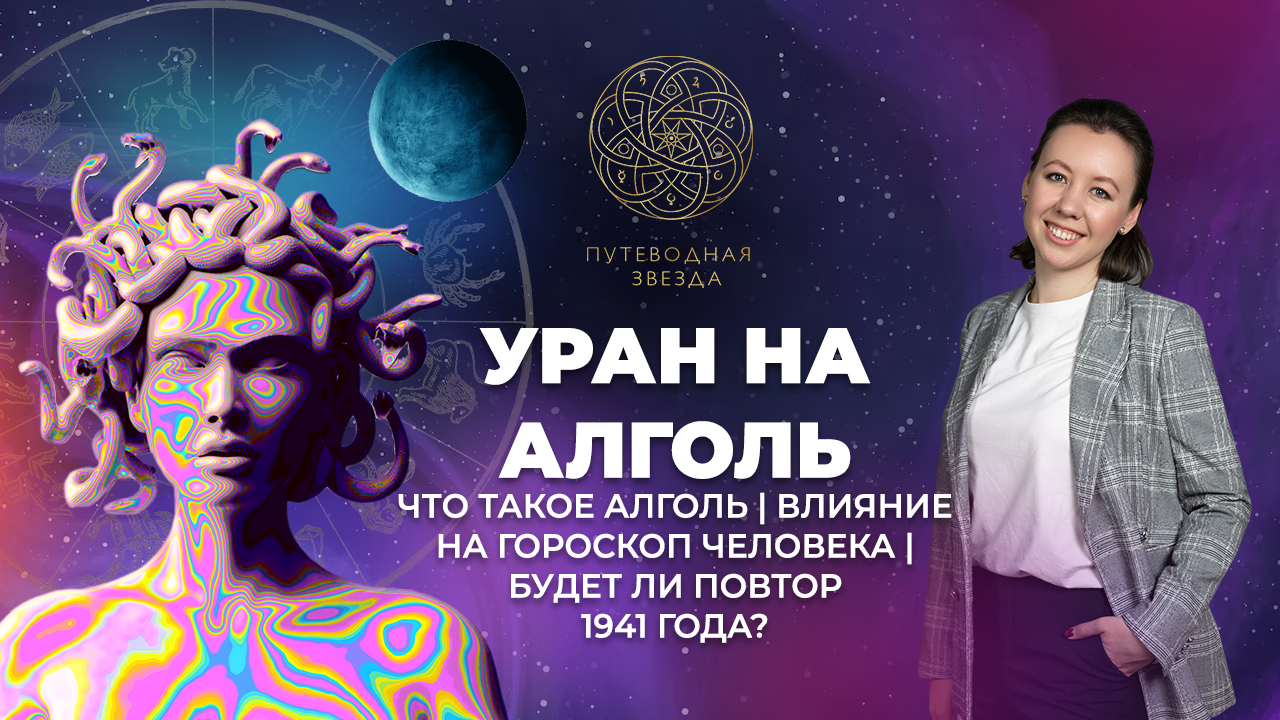 СОЕДИНЕНИЕ УРАНА С АЛГОЛЬ | Будет ли повтор 1941? | Как Алголь отражается в личном гороскопе?