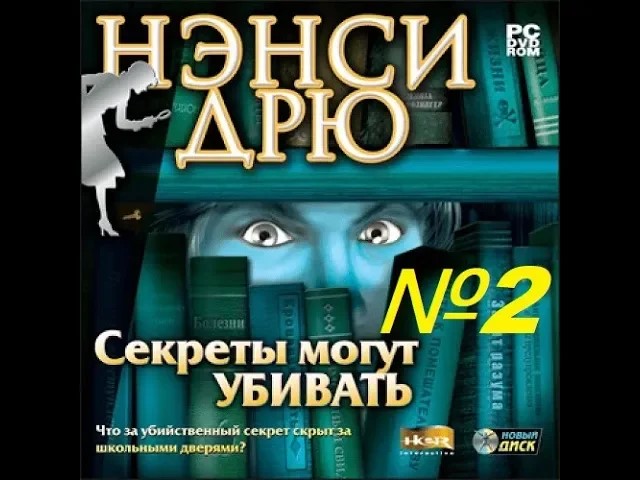 Нэнси Дрю Секреты могут убивать Часть 2.mp4