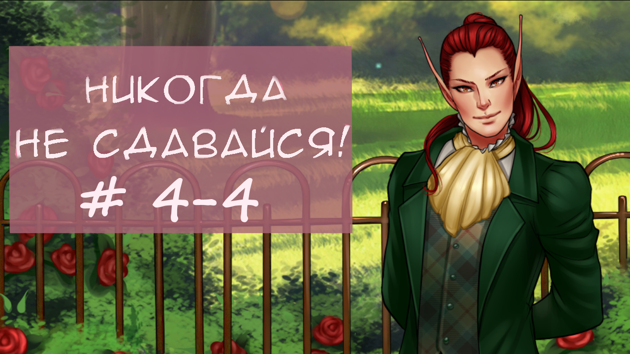 Прохождение новеллы Никогда не сдавайся! / Never give up! (День 4 Часть 4) Встреча в саду