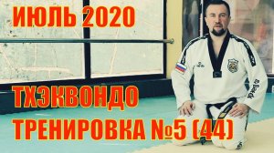 Тхэквондо. Тренировка №5 (44). Июль. Школа боевых искусств Демида Момота. Тренер Евгений Леонов.